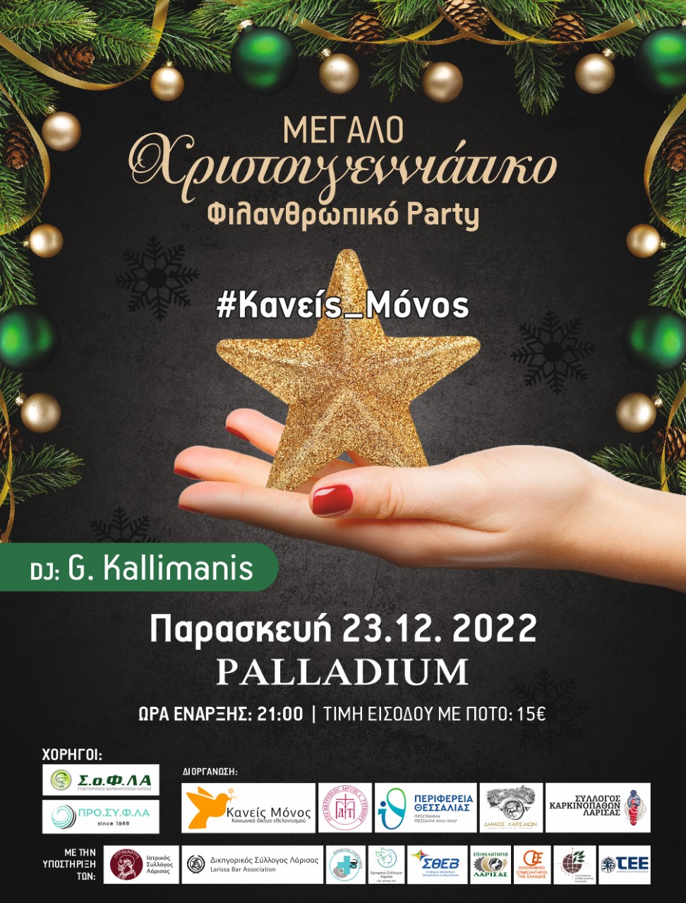 Όλη η Λάρισα, στις 23 του Δεκέμβρη, γίνεται μια μεγάλη αγκαλιά - Μεγάλο ...