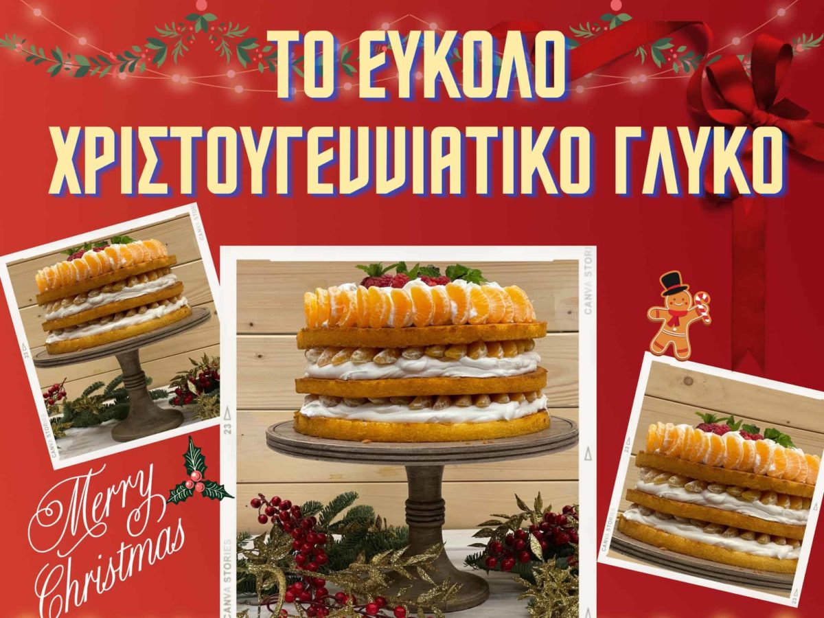 Εύκολο Χριστουγεννιάτικο γλυκό που θα εντυπωσιάσει! - ONLARISSA.GR Νέα ...