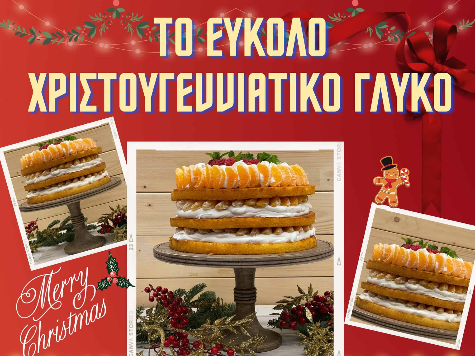 Εύκολο Χριστουγεννιάτικο γλυκό που θα εντυπωσιάσει! - ONLARISSA.GR Νέα ...