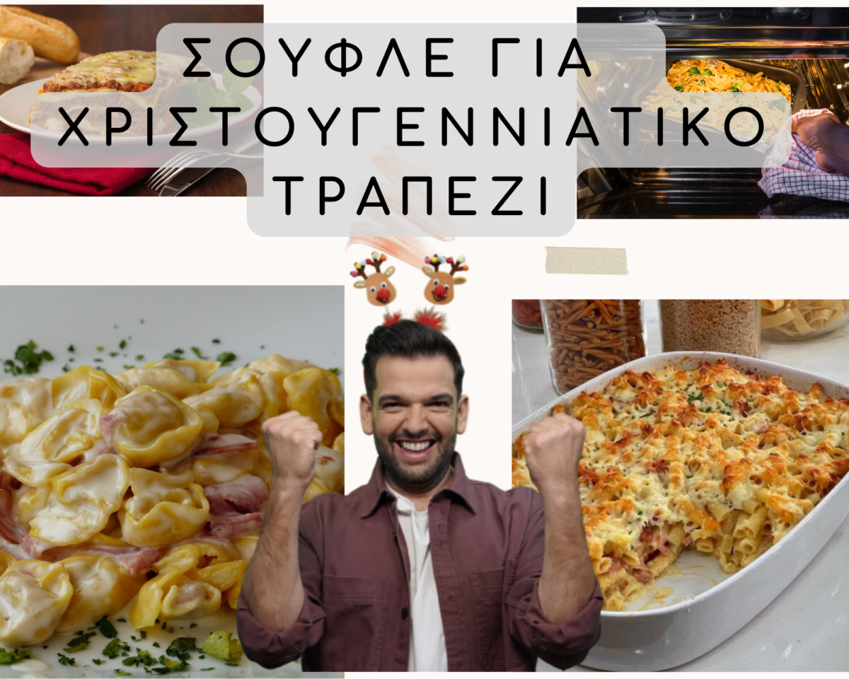 Ζουμερά σουφλέ ζυμαρικών για το Χριστουγεννιάτικο τραπέζι – ONLARISSA ...