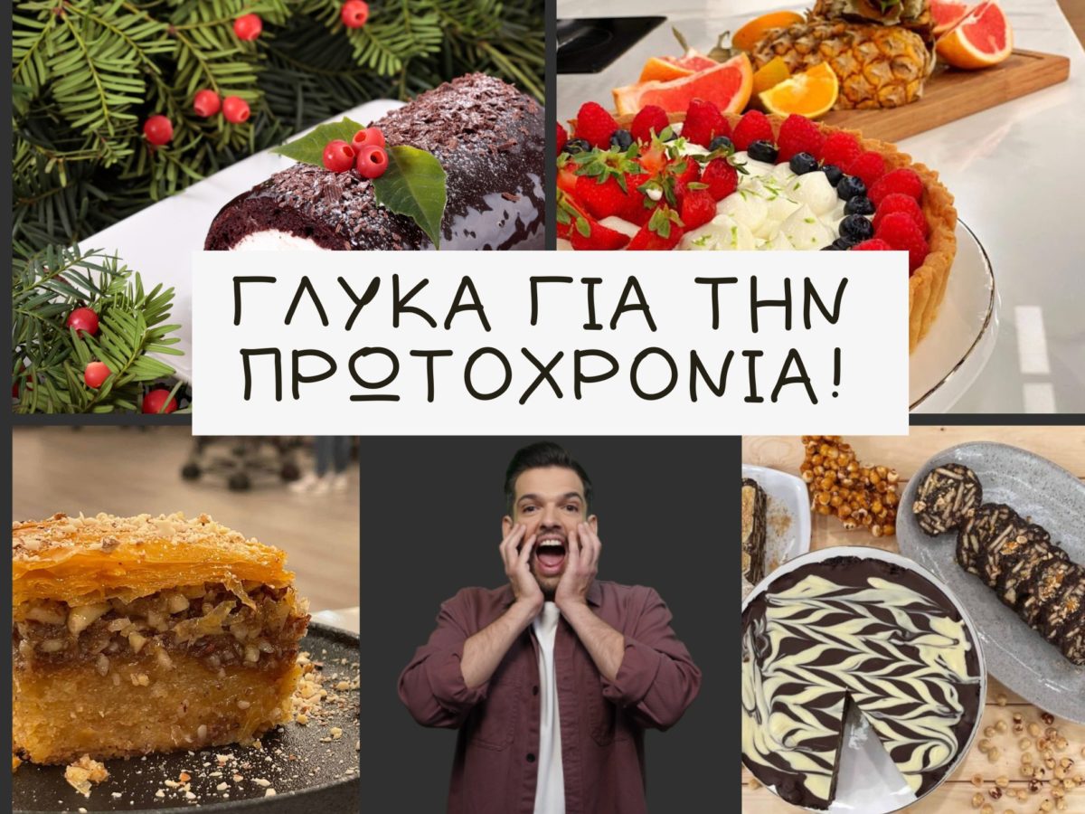 Γλυκά για την Πρωτοχρονιά! – ONLARISSA.GR Νέα Ειδήσεις Λάρισα