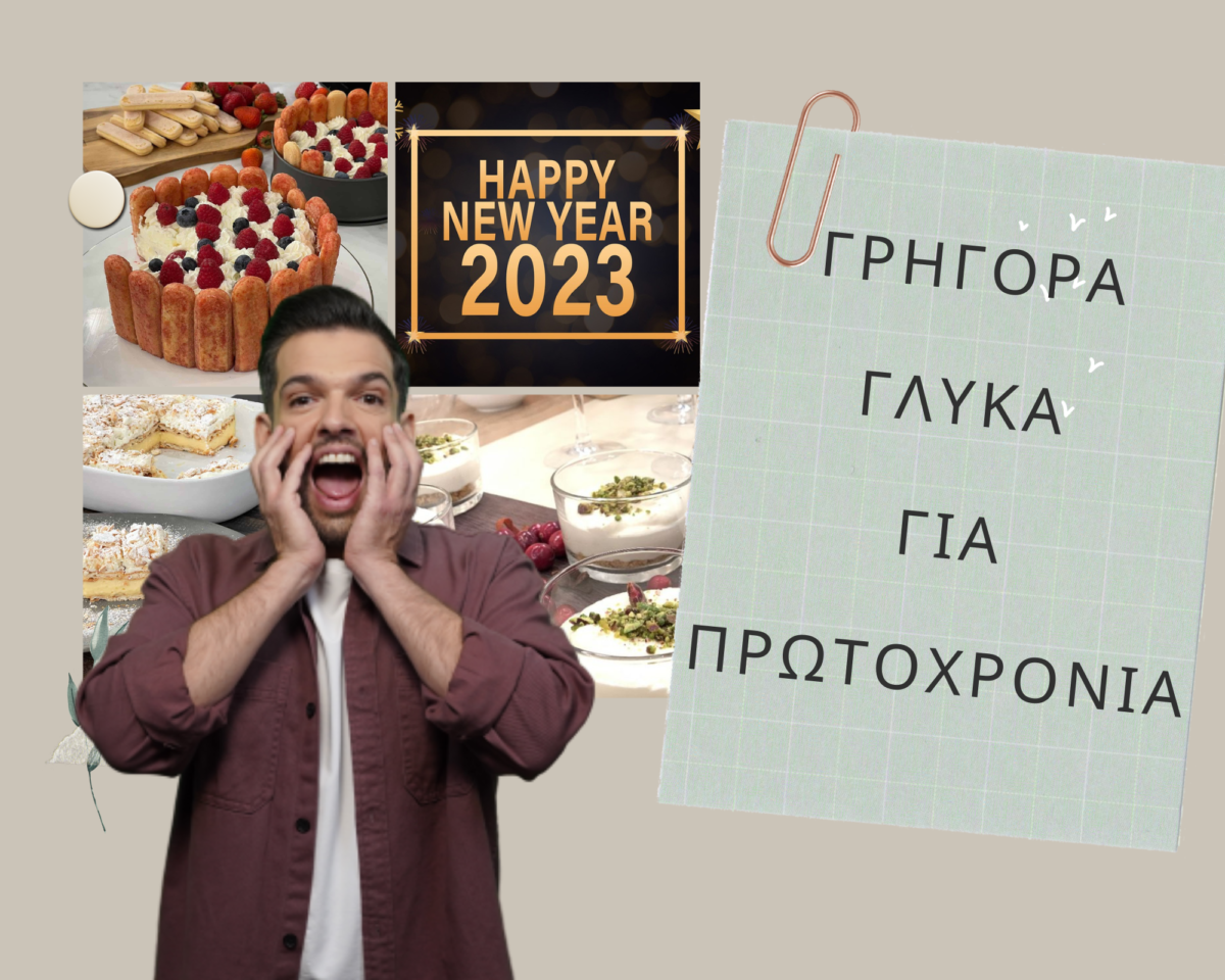Εύκολα γλυκά για Πρωτοχρονιά της τελευταίας στιγμής! - ONLARISSA.GR Νέα ...
