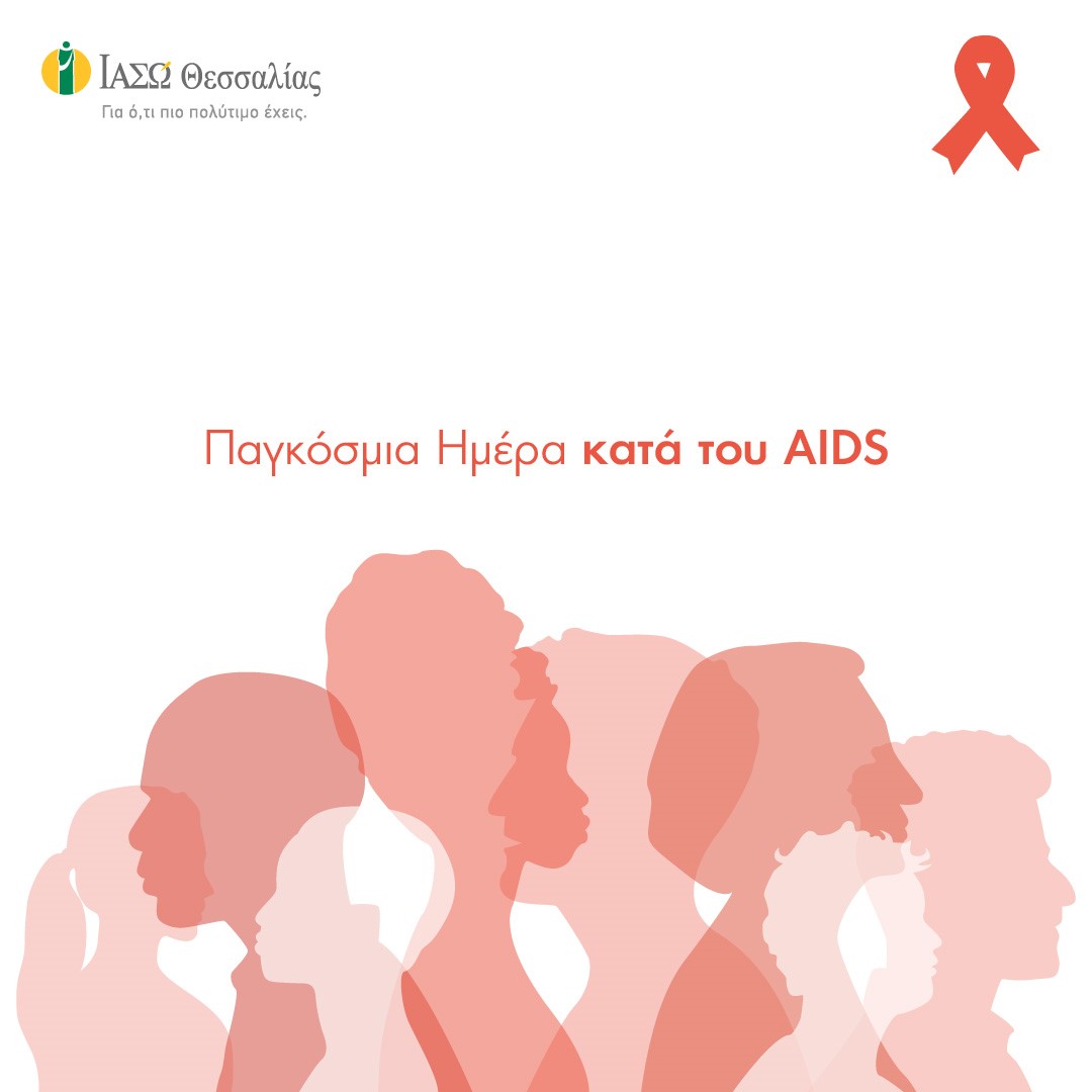 ΙΑΣΩ Θεσσαλίας: Παγκόσμια ημέρα κατά του AIDS – ONLARISSA.GR Νέα ...