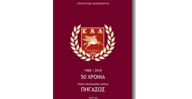 Λάρισα: Παρουσιάζεται την Τετάρτη το βιβλίο για τα 50 χρόνια ιστορίας ...