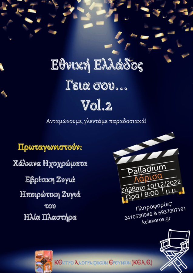 Το ΚΕ.Λ.Ε. διοργανώνει το μεγαλύτερο γλέντι της χρονιάς στην Λάρισα ...