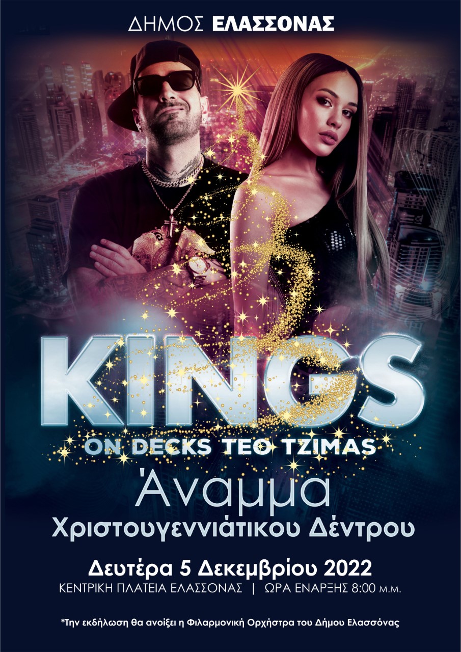 Με τους «KINGS» την Δευτέρα το άναμμα του δέντρου στην κεντρική πλατεία ...