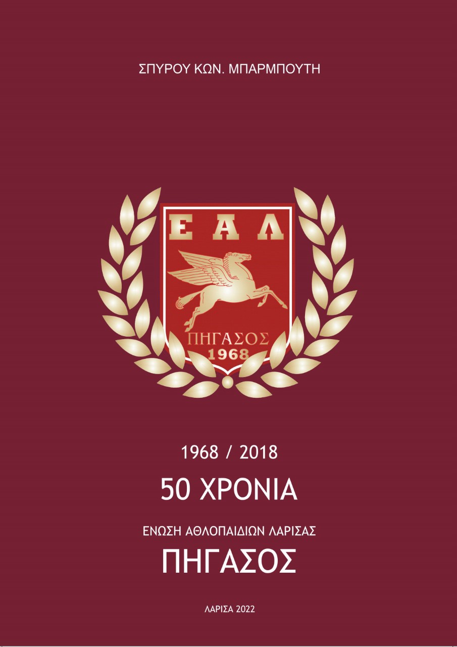 Παρουσιάζεται το βιβλίο του Σπύρου Μπαρμπούτη για τα 50 χρόνια ΕΑΛ ...