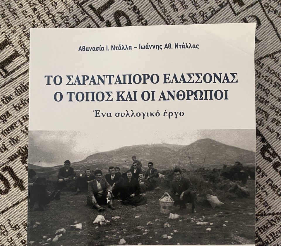 Παρουσιάζεται το βιβλίο "Το Σαραντάπορο Ελασσόνας - Ο τόπος και οι ...