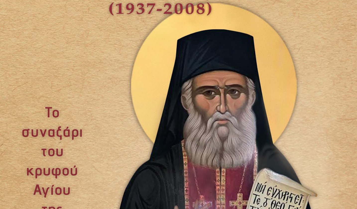 Το συναξάρι του κρυφού αγίου της Λάρισας – ONLARISSA.GR Νέα Ειδήσεις Λάρισα