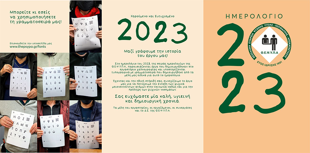 Το Ημερολόγιο της Θ.Ε.Ψ.Υ.Π.Α. για το 2023 – ONLARISSA.GR Νέα Ειδήσεις ...