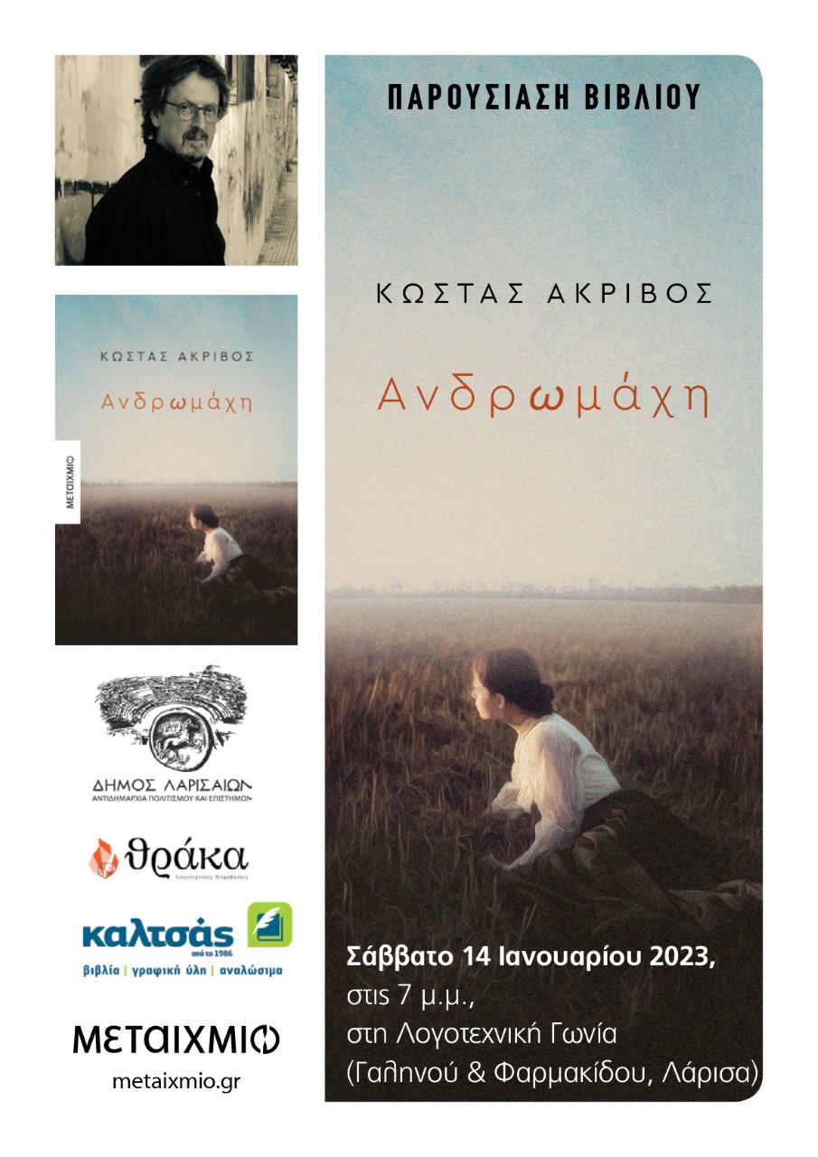 Παρουσίαση της “Ανδρωμάχης” του Κ. Ακρίβου στη Λογοτεχνική Γωνία ...