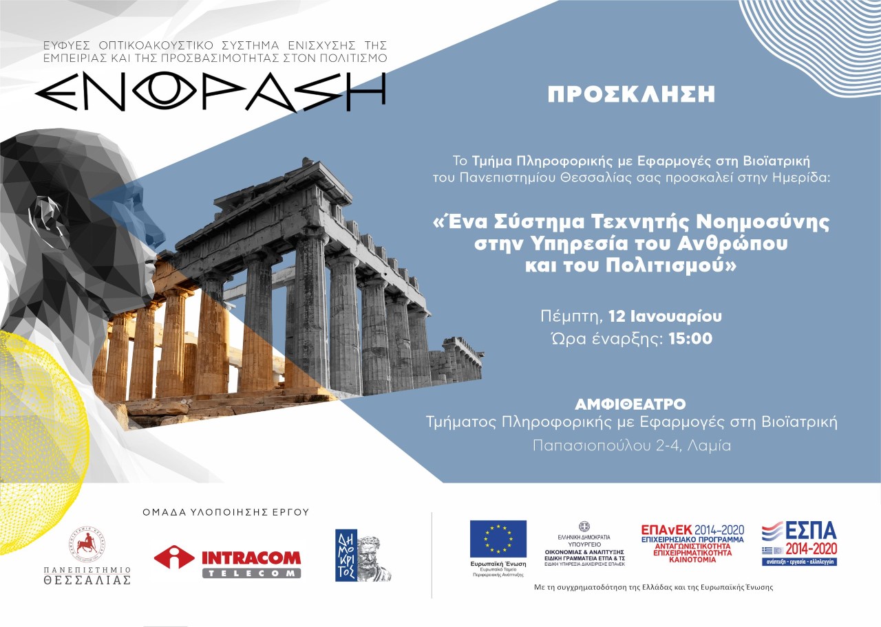 Ημερίδα «Ένα Σύστημα Τεχνητής Νοημοσύνης στην Υπηρεσία του Ανθρώπου και ...