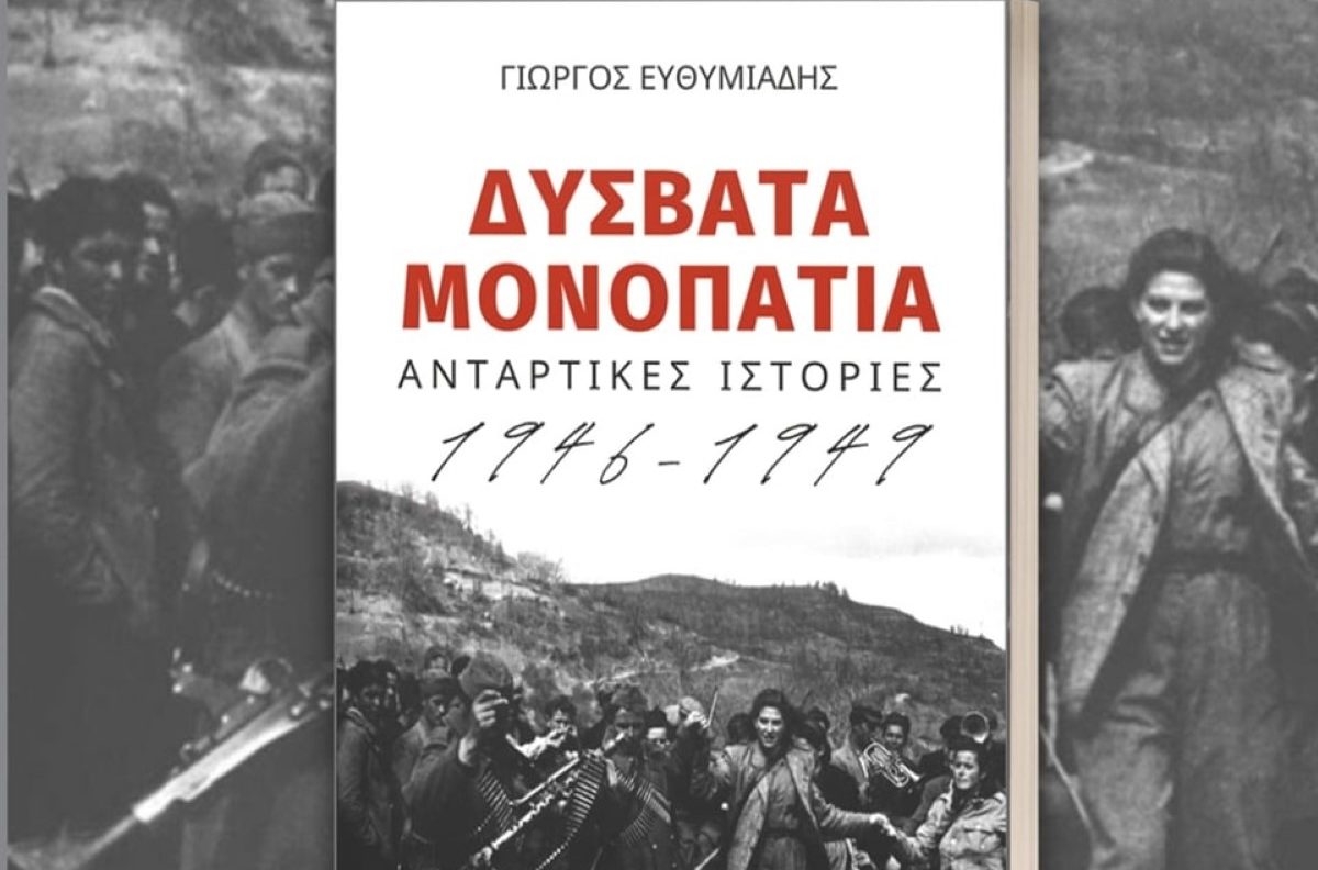 Το βιβλίο του δημοσιογράφου Γ. Ευθυμιάδη «Δύσβατα Μονοπάτια: Αντάρτικες ...