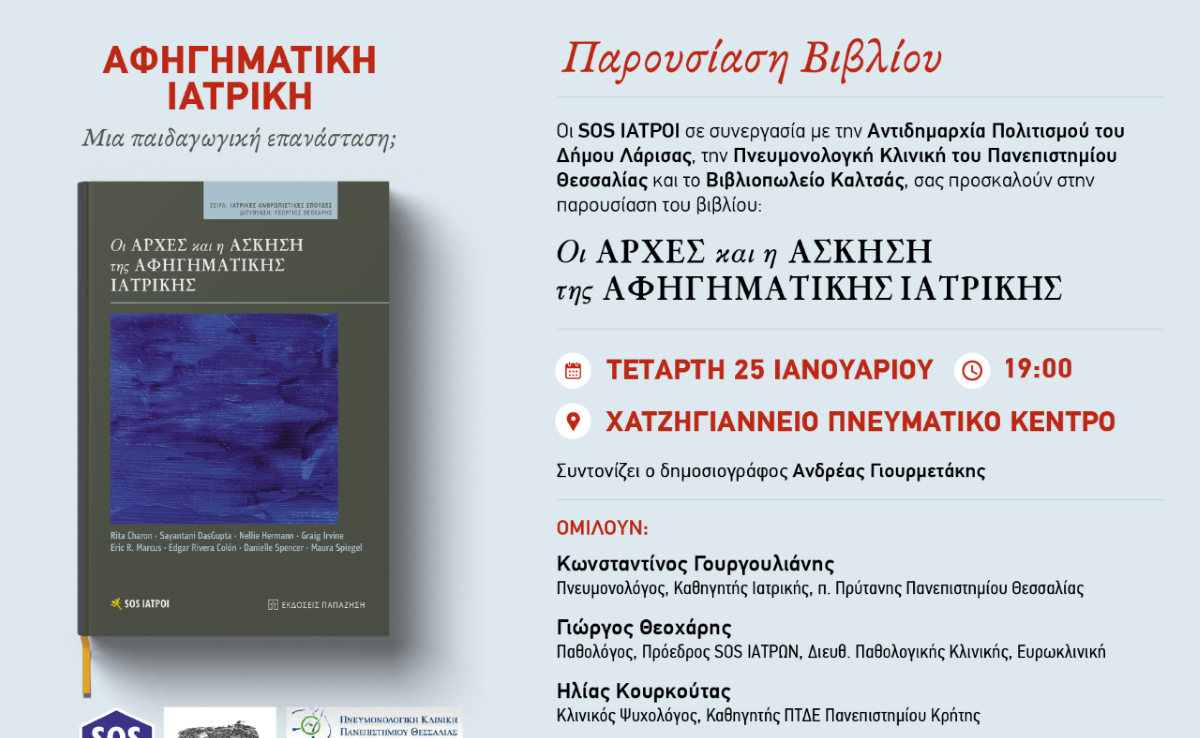 Παρουσίαση του βιβλίου "Οι Αρχές και η Άσκηση της Αφηγηματικής Ιατρικής ...