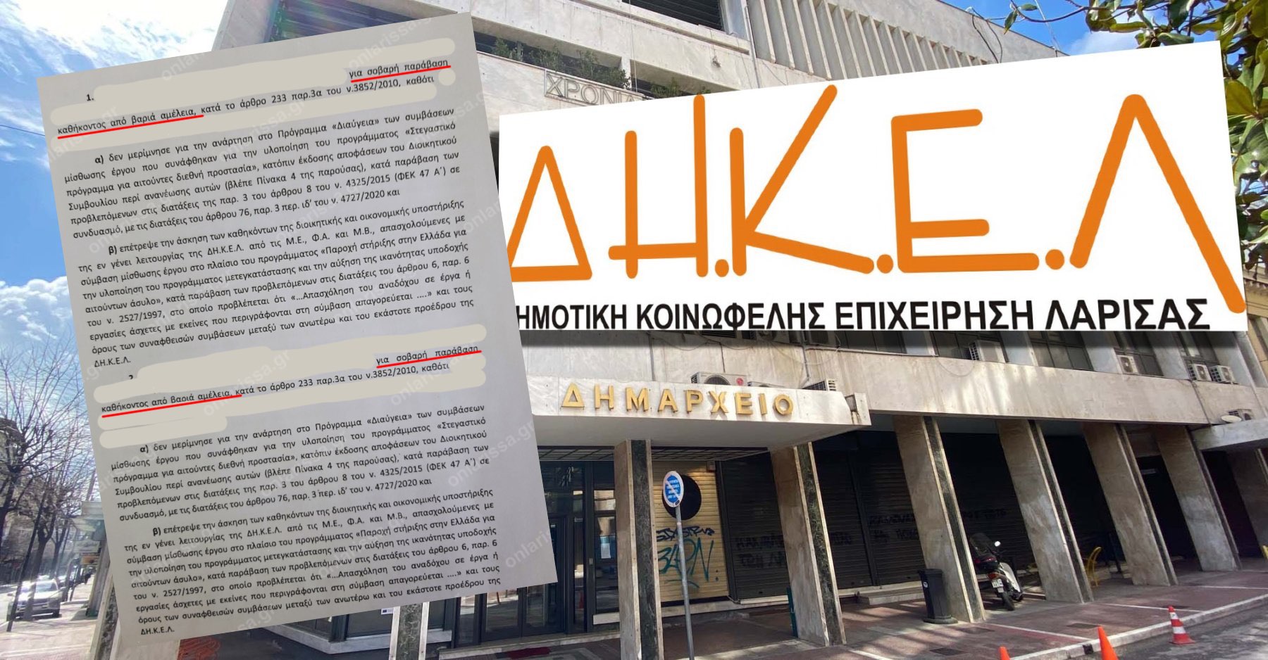 Δήμος Λαρισαίων: Το onlarissa.gr αποκαλύπτει τη «βόμβα» με τη ΔΗΚΕΛ ...