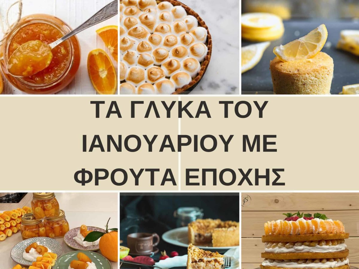 Τα γλυκά του Ιανουαρίου με φρούτα εποχής – ONLARISSA.GR Νέα Ειδήσεις Λάρισα