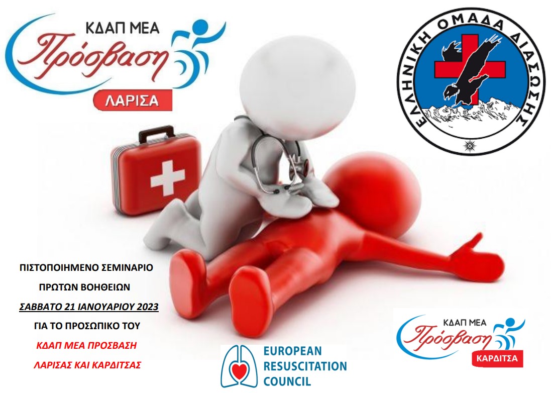 Σεμινάριο Πρώτων Βοηθειών του ΚΔΑΠ ΜΕΑ Πρόσβαση Λάρισας και Καρδίτσας ...