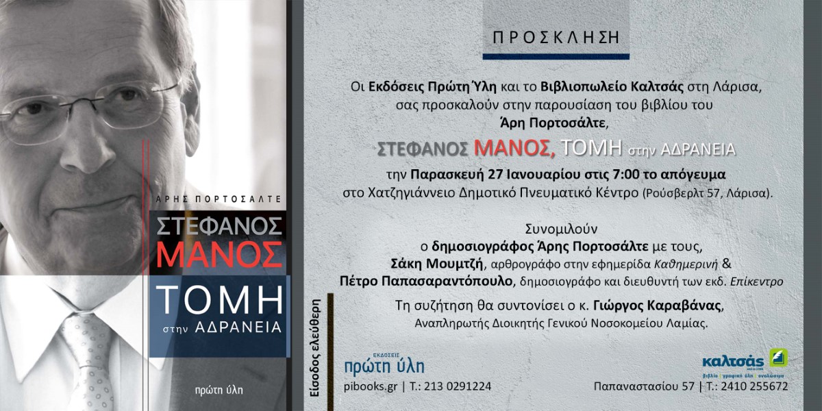 Το βιβλίο του Άρη Πορτοσάλτε «Στέφανος Μάνος. Τομή στην Αδράνεια ...