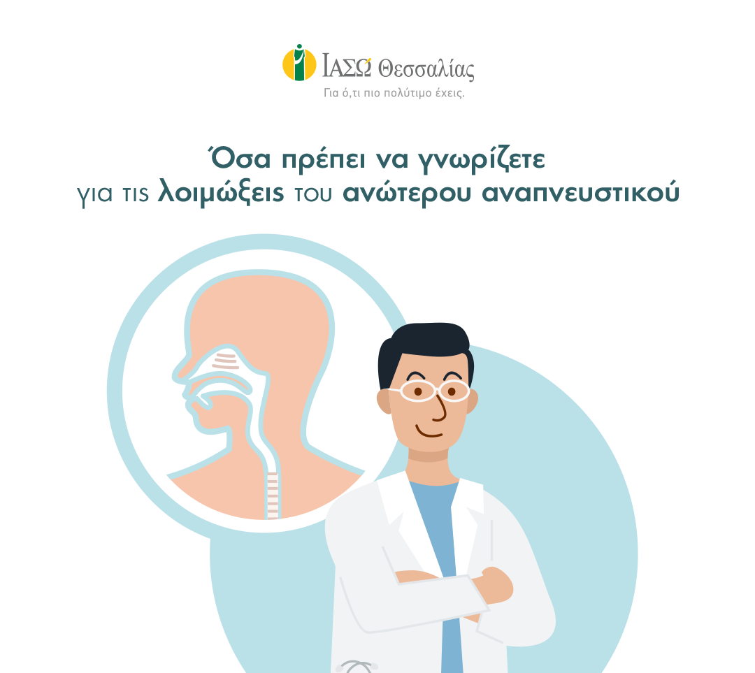 ΙΑΣΩ Θεσσαλίας: Όσα πρέπει να γνωρίζετε για τις λοιμώξεις του ανώτερου ...