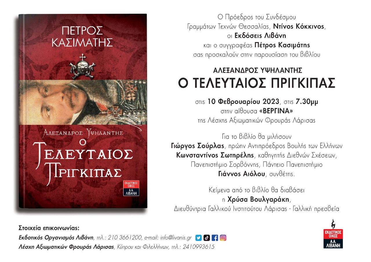 Παρουσιάζεται στη Λέσχη Αξιωματικών Φρουράς Λάρισας το βιβλίο ...