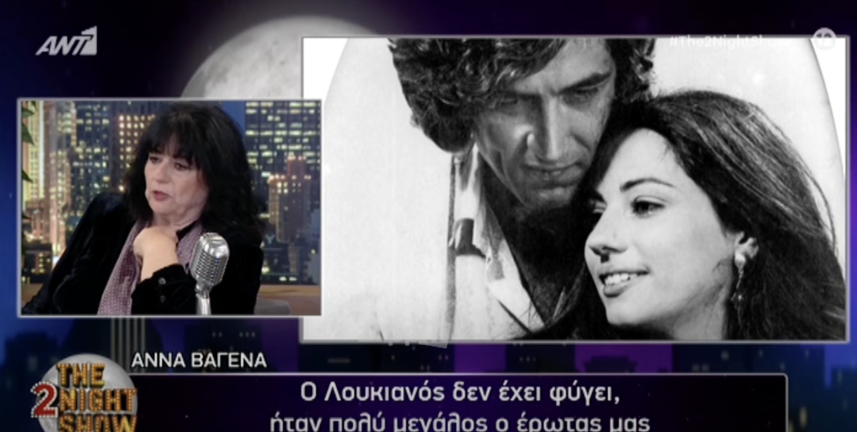 Η Άννα Βαγενά λύγισε μιλώντας για τον Λουκιανό Κηλαηδόνη: «Ήταν ένας ...