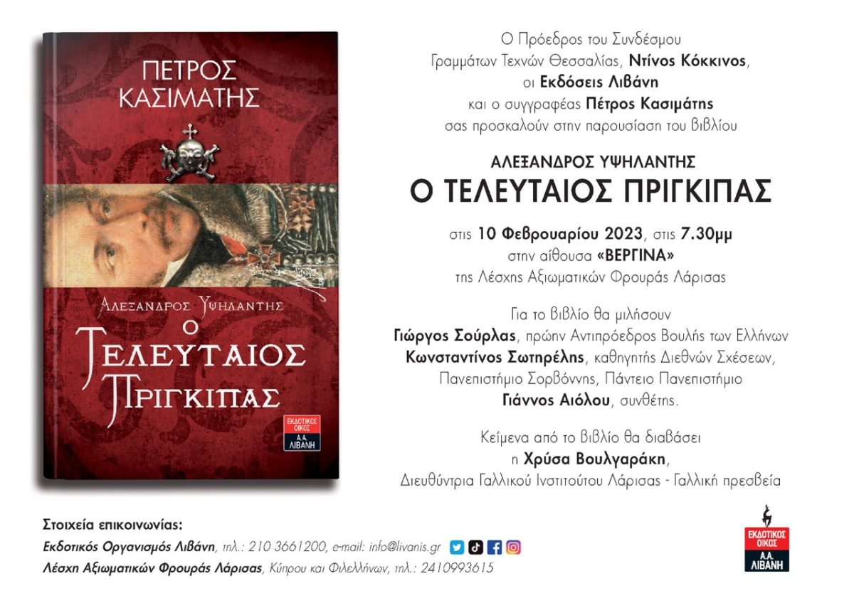 Παρουσιάζεται την Παρασκευή στη Λέσχη Αξιωματικών Φρουράς Λάρισας το ...
