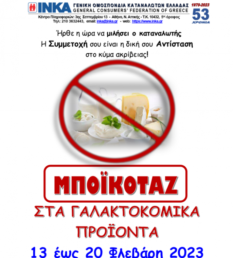 ΙΝΚΑ: Μποϊκοτάζ στα γαλακτοκομικά από 13-20 Φεβρουαρίου – ONLARISSA.GR ...