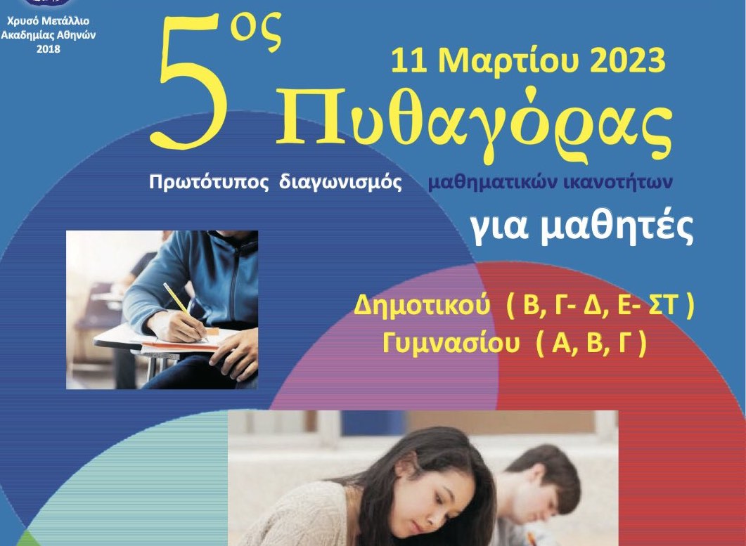 5ος Πανελλήνιος Μαθηματικός Διαγωνισμός Πυθαγόρας της Ελληνικής ...