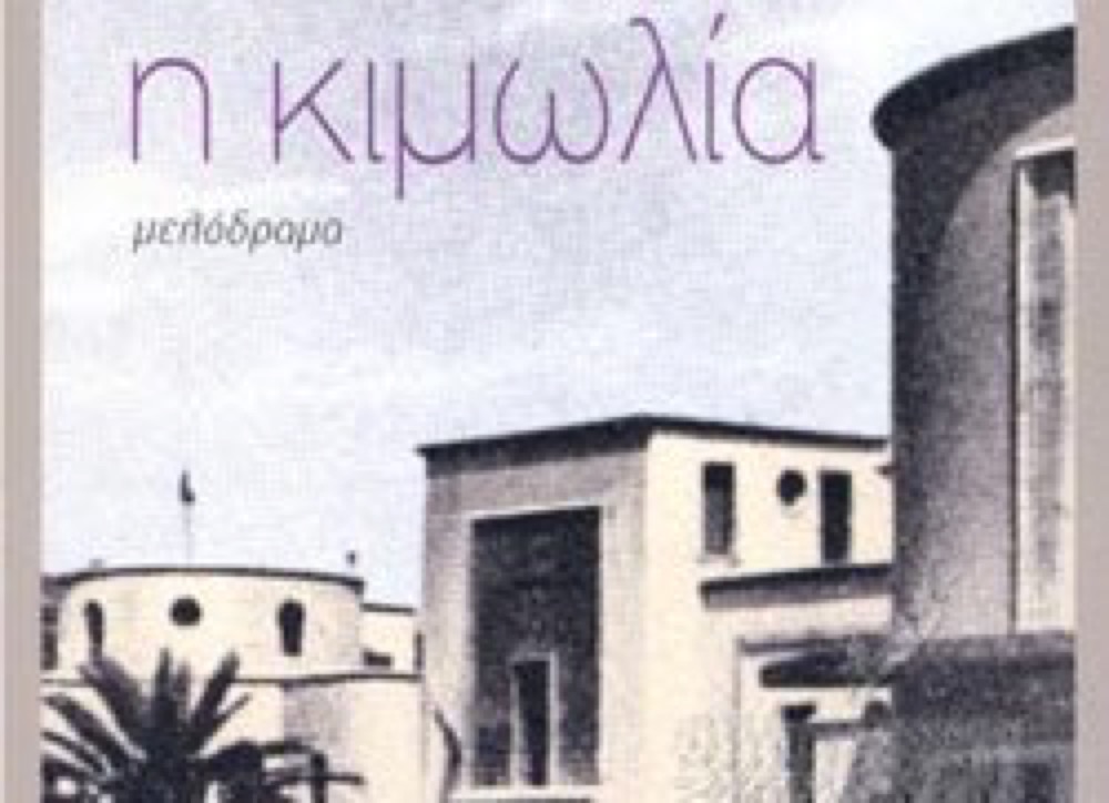 Παρουσιάζεται στη Λάρισα «Η κιμωλία» του Δημήτρη Κωστόπουλου ...