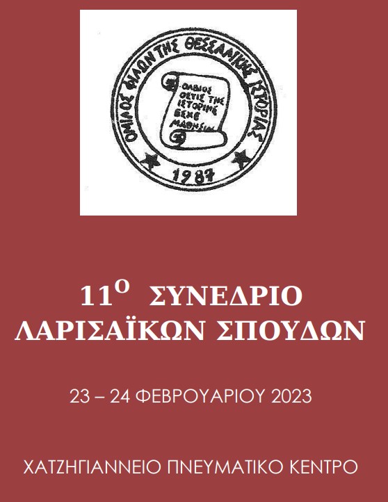 Την ερχόμενη εβδομάδα στη Λάρισα το 11ο Συνέδριο Λαρισαϊκών Σπουδών από ...