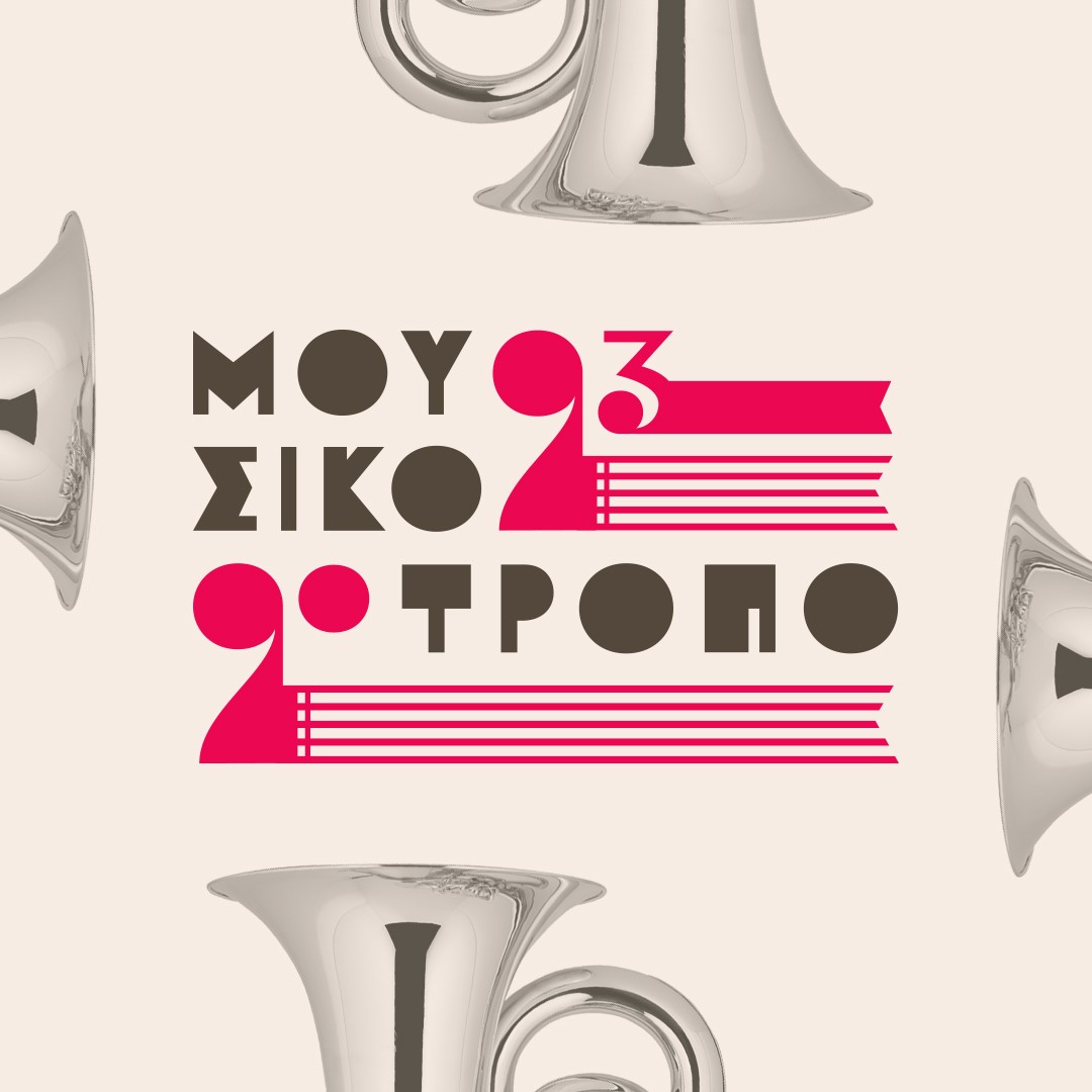 Μεγάλη συναυλία έναρξης στο φεστιβάλ «Μουσικότροπο» - Ένας από τους ...