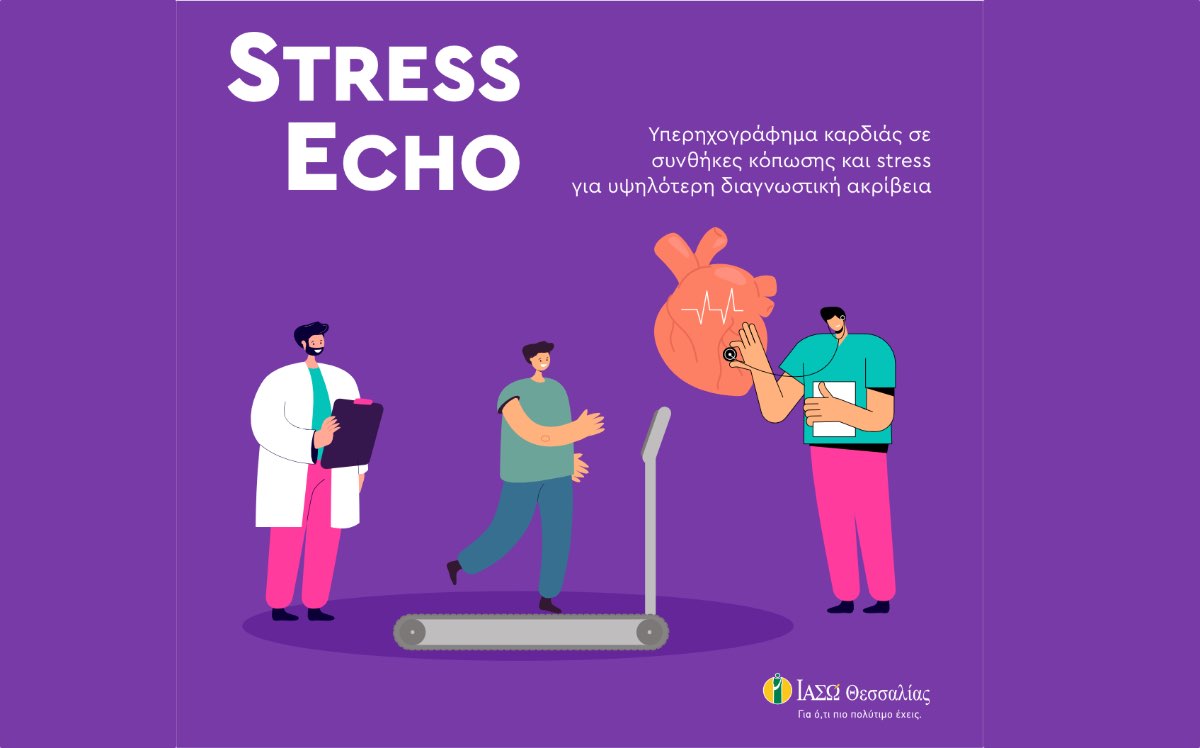 Δυναμική Ηχωκαρδιογραφία (Stress Echo) - Υπερηχογράφημα καρδιάς σε ...