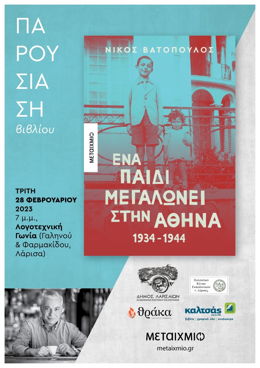 «Ένα παιδί μεγαλώνει στην Αθήνα 1934-1944» του Νίκου Βατόπουλου στη ...