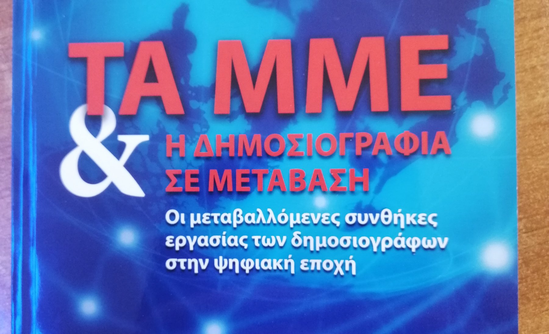Παρουσίαση του βιβλίου «Τα ΜΜΕ και η δημοσιογραφία σε μετάβαση» του Σ ...