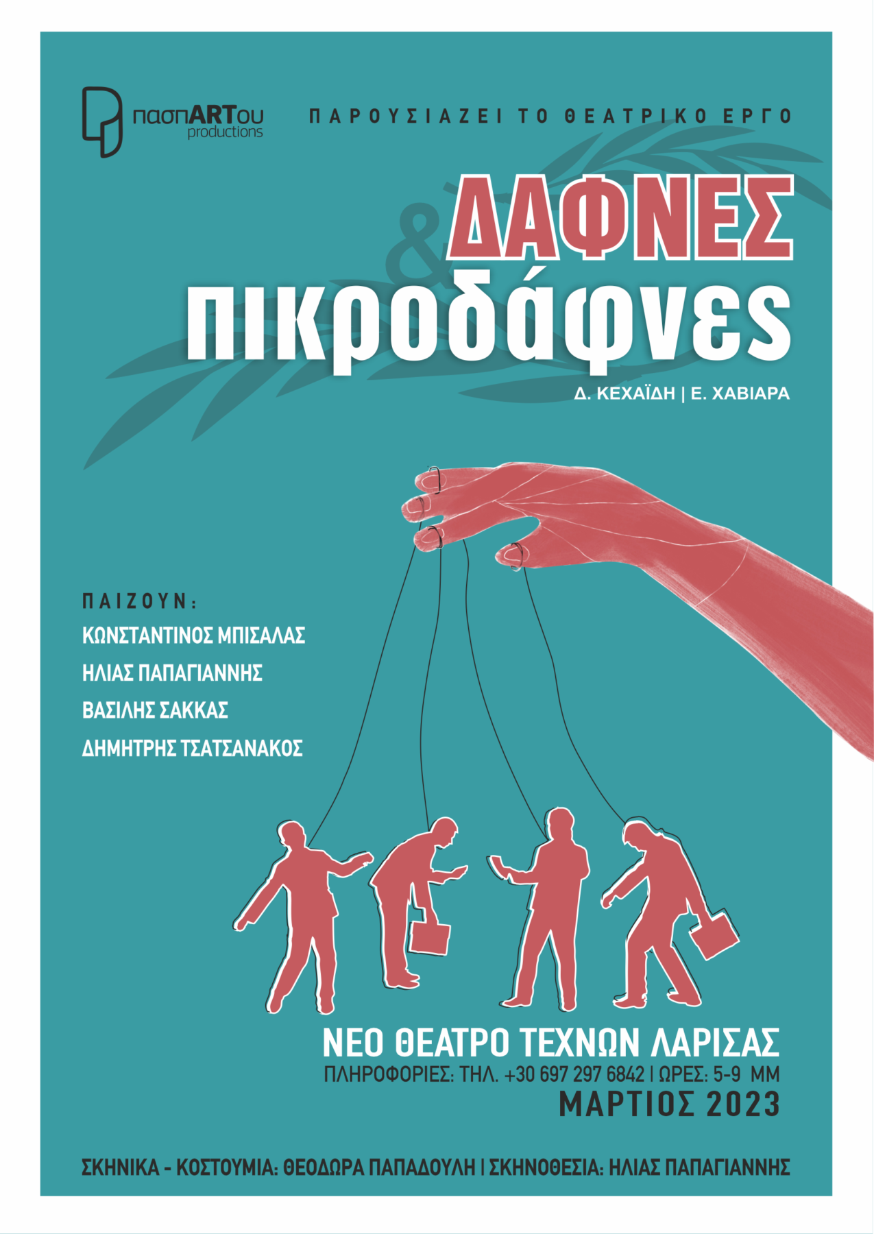 Η παράσταση έργο «Δάφνες & Πικροδάφνες» στο Θέατρο Τεχνών στη Λάρισα ...