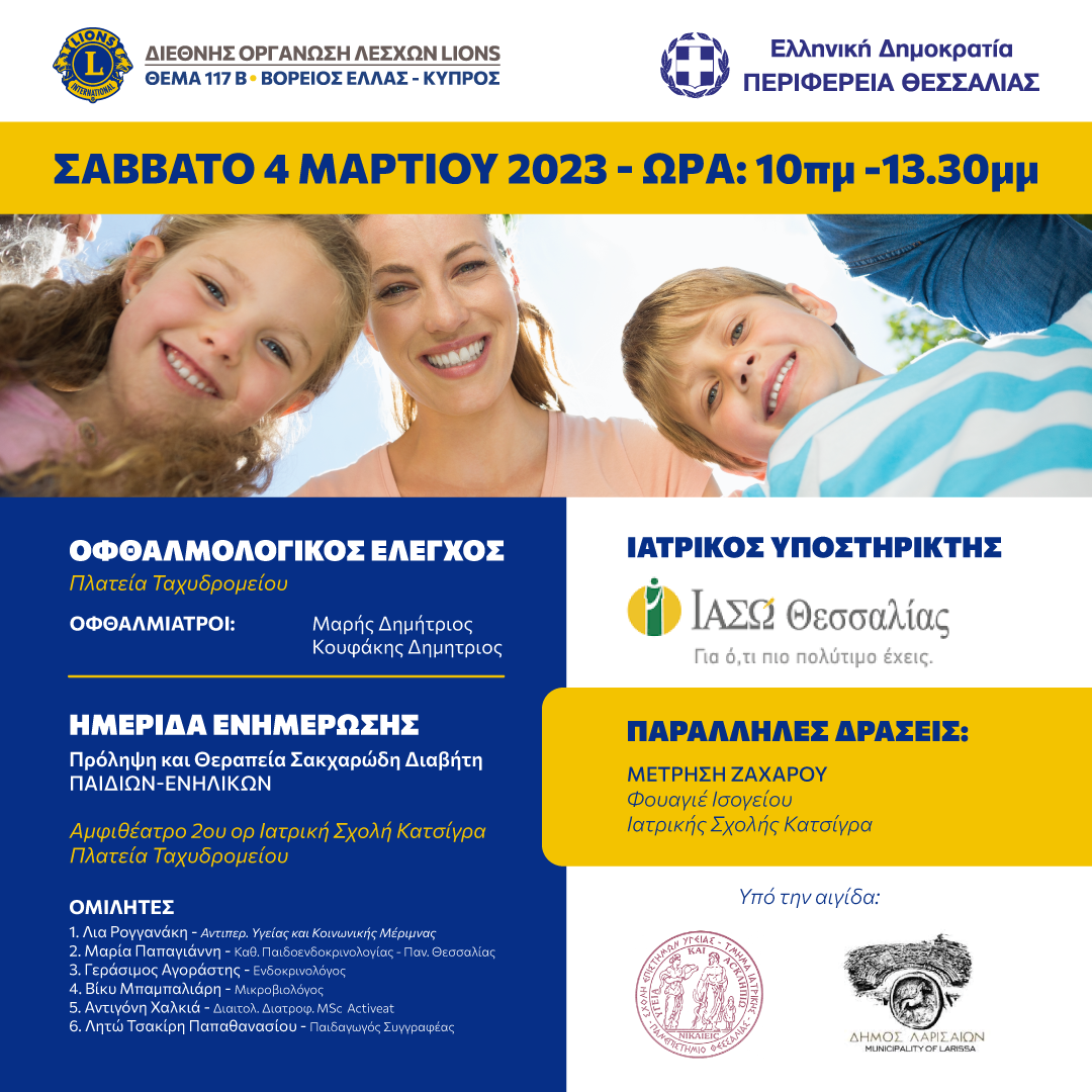 Δωρεάν οφθαλμολογικός έλεγχος, μέτρηση ζαχάρου και ημερίδα για τον ...