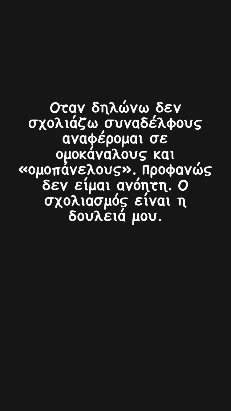 Αφροδίτη Γραμμέλη σε Κώστα Τσουρό: «Προφανώς δεν είμαι ανόητη ...