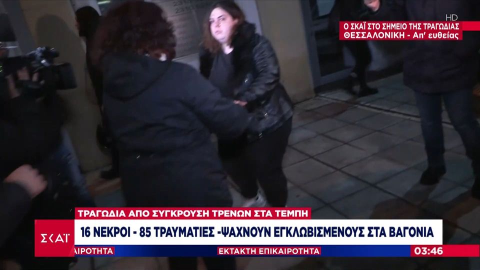 Τραγωδία στα Τέμπη: Η στιγμή που μια μάνα βλέπει την κόρη της να ...