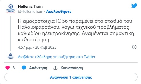 Η φράση του μηχανοδηγού «Πάμε και όπου βγει» και οι καθυστερήσεις στο ...