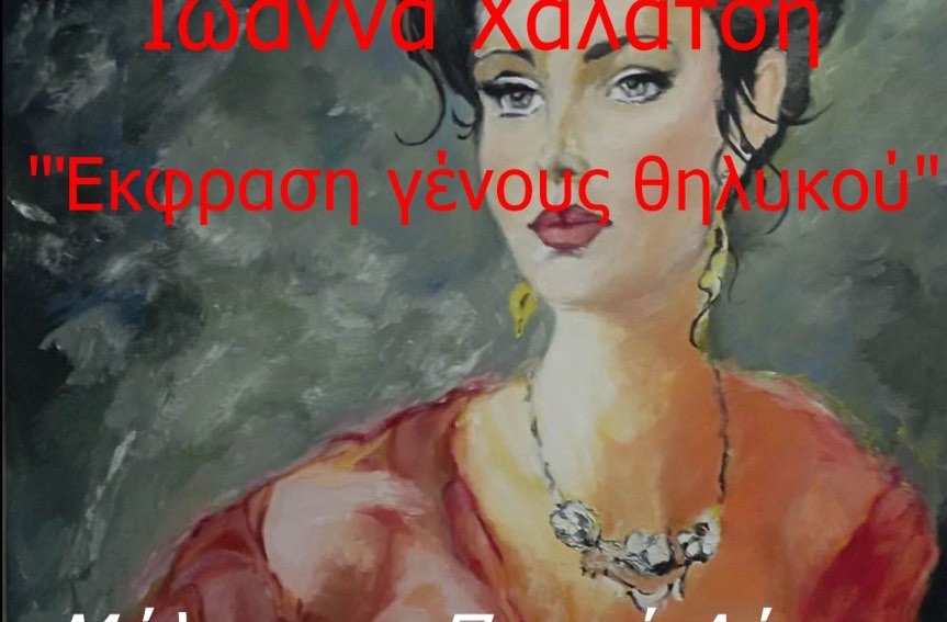 Εκθεση ζωγραφικής "Έκφραση γένους θηλυκού" στον Μύλο του Παππά ...