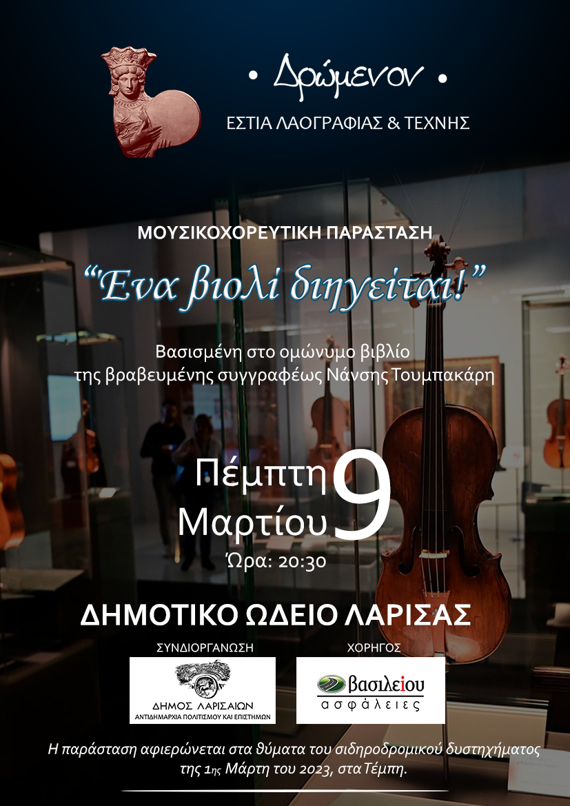 Μουσικοχορευτική Παράσταση "Ένα βιολί διηγείται" - Αφιερωμένη στα ...