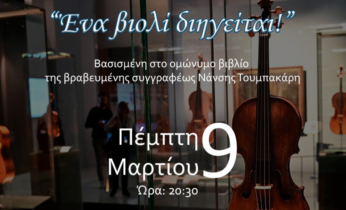 «Ένα βιολί διηγείται!» στο Δημοτικό Ωδείο Λάρισας - Μια παράσταση ...