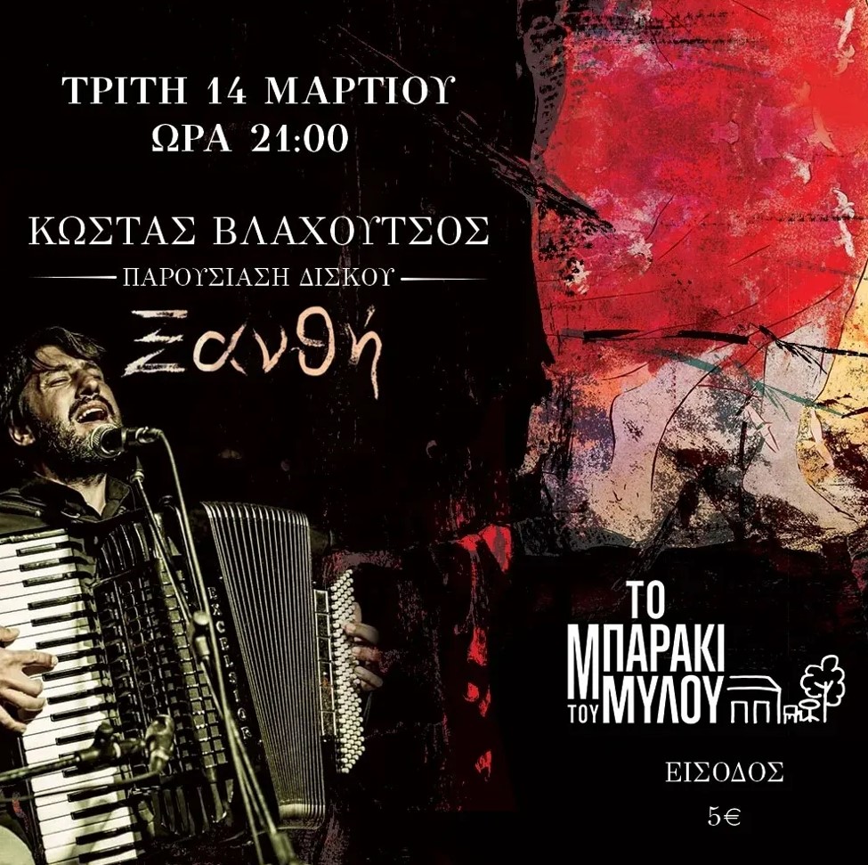 Ο Κώστας Βλαχούτσος παρουσιάζει το δίσκο του «Ξανθή» στο μπαράκι του ...