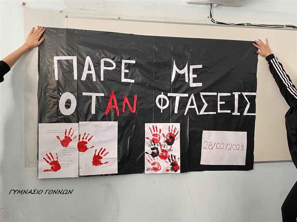 Μαθητές/τριες του Γυμνασίου Γόννων: "Το πένθος είναι βαθιά μέσα μας ...
