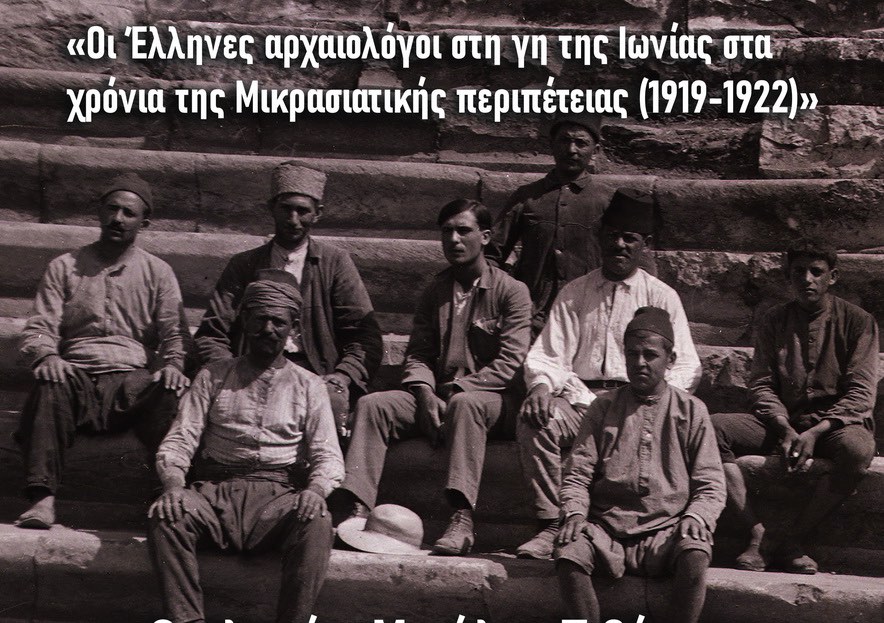 «Οι Έλληνες αρχαιολόγοι στη γη της Ιωνίας στα χρόνια της Μικρασιατικής ...