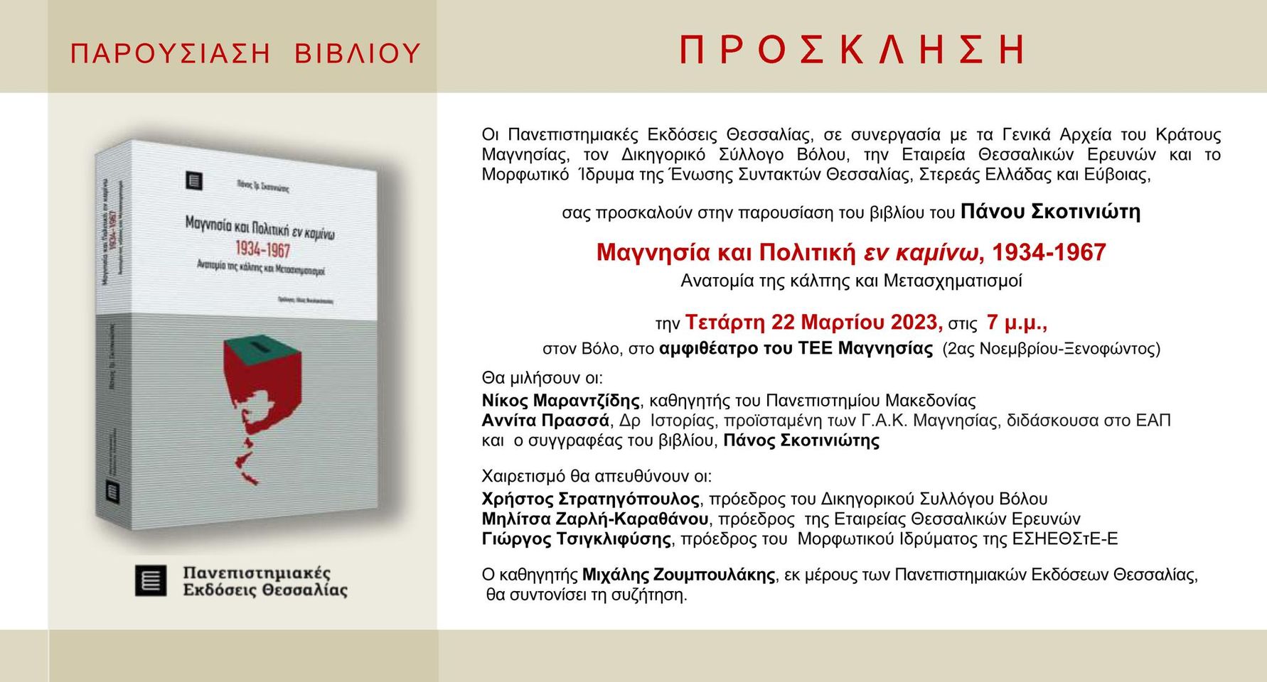 Παρουσιάζεται το βιβλίο του Π. Σκοτινιώτη «Μαγνησία και Πολιτική εν ...
