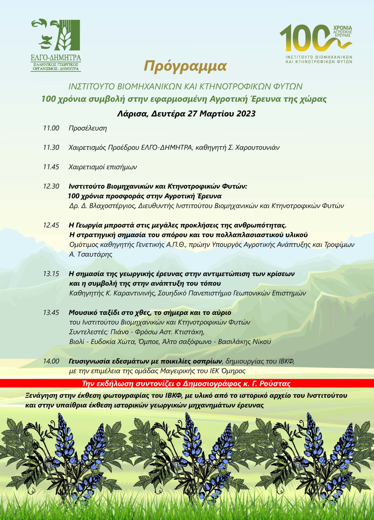ΕΛΓΟ Δήμητρα: Εκδήλωση για τα 100 χρόνια αγροτικής έρευνας – ONLARISSA ...