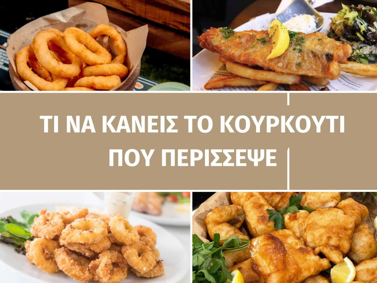 Περίσσεψε κουρκούτι; Δεν το πετάς – ONLARISSA.GR Νέα Ειδήσεις Λάρισα