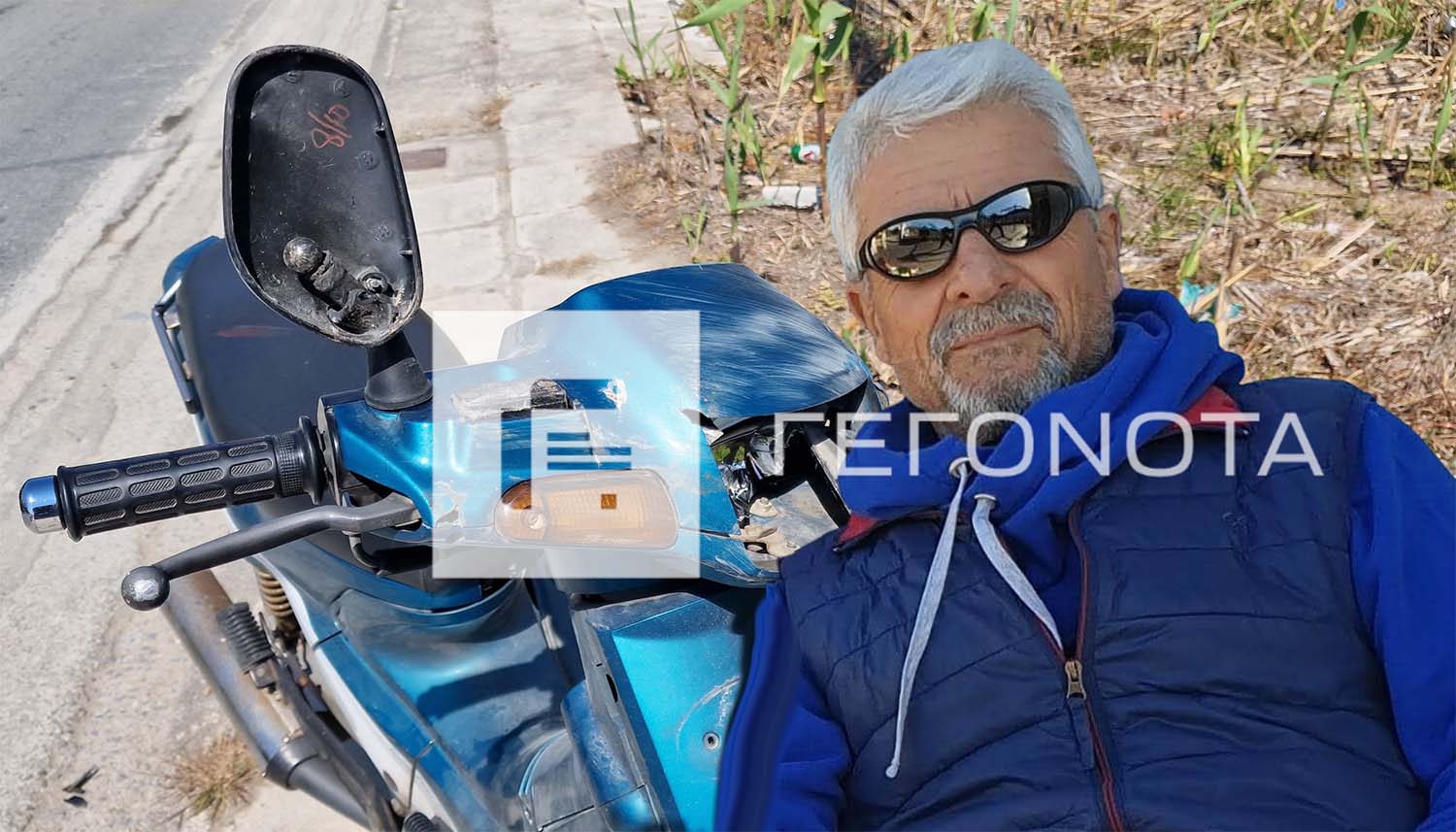 Συνταξιούχος σταθμάρχης του ΟΣΕ ο 69χρονος που σκοτώθηκε σε τροχαίο ...