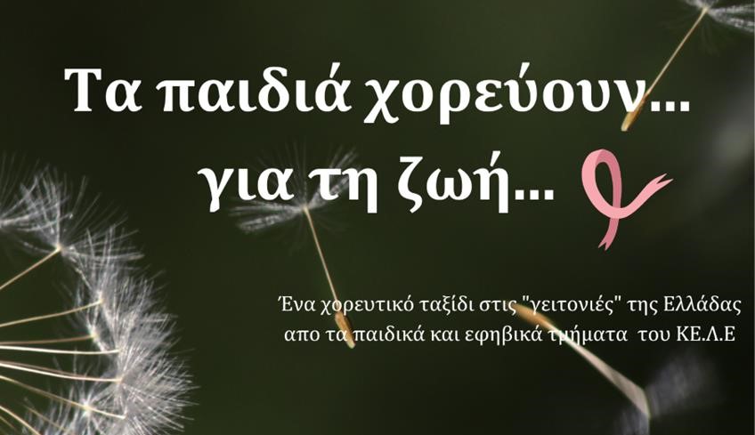 «Τα παιδιά χορεύουν…για τη ζωή...»: Χορευτική εκδήλωση από το Κέντρο ...